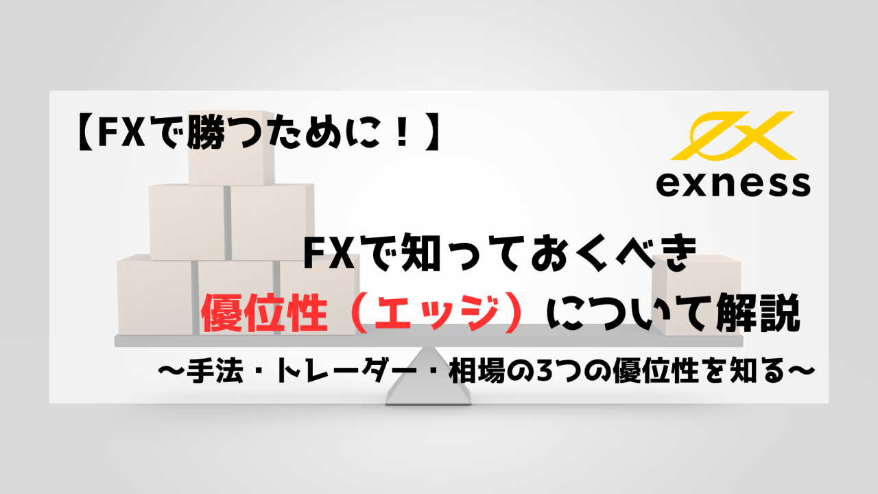 【FXで勝つために】FXで知っておくべき優位性（エッジ）について徹底解説 | プロトレ