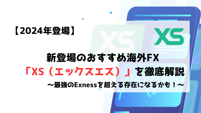 【2024年最新】新登場のおすすめ海外FX「XS（エックスエス）」について徹底解説します│プロトレ