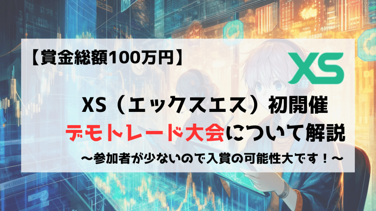 【総額100万】海外FX「XS」のデモトレード大会について徹底解説します！│プロトレ